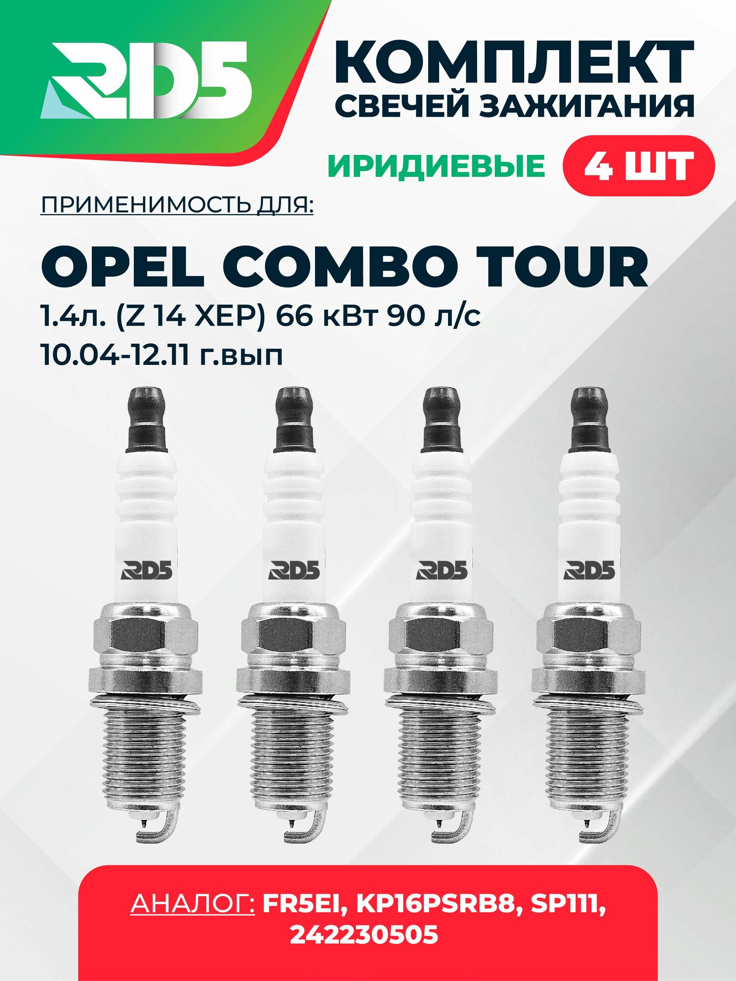 SPG017-k279. Комплект иридиевых свечей зажигания RD5 для Opel COMBO Tour 1.4л. (Z 14 XEP) 66 кВт 90 л/с 10.04-12.11 г/вып. Свечи зажигания для Опель Комбо Тоур