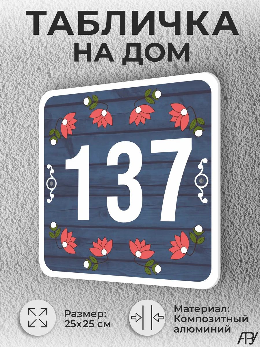 Адресная табличка с номером дома "литая" №1137 (имитация)