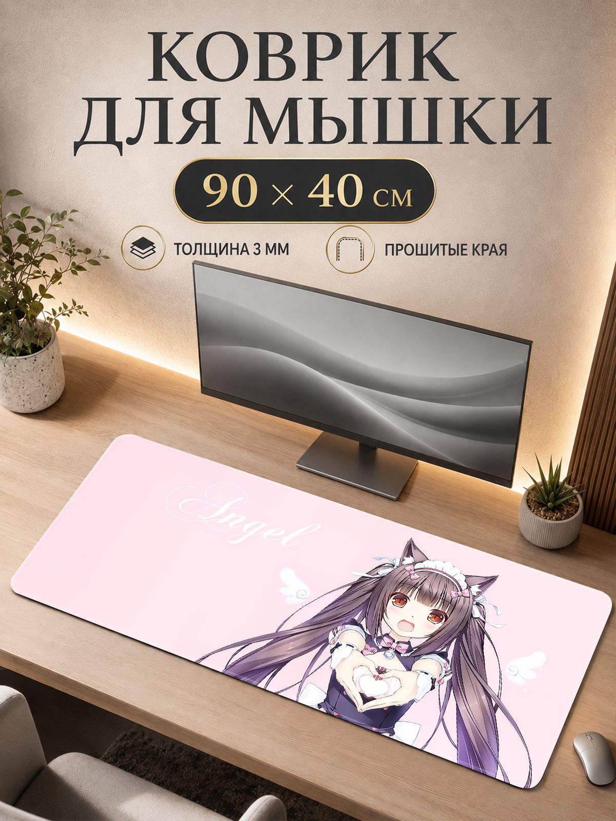 Игровой коврик для мышки большой 900х400 Некопара