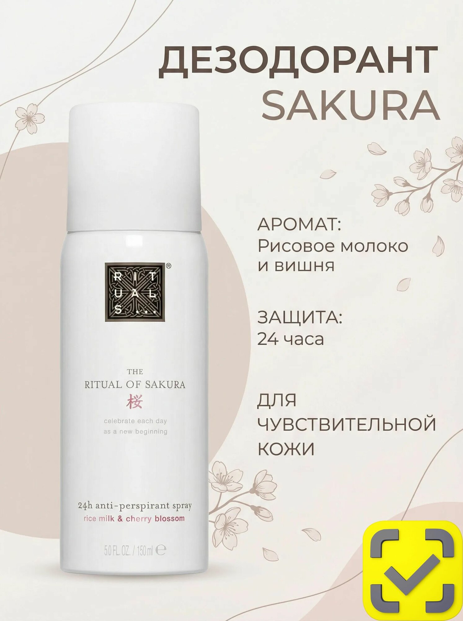 RITUALS. Дезодорант SAKURA с ароматом сакуры и органического рисового молока (150 мл)