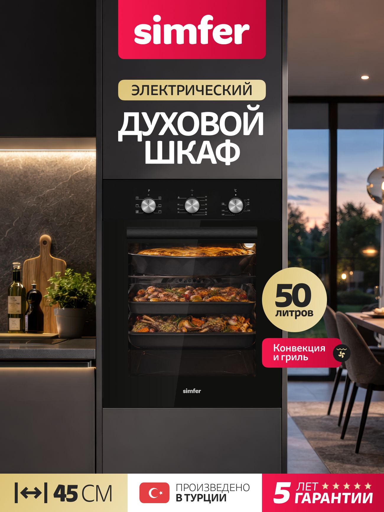Духовой шкаф Simfer 45см B4EB17078, 6 режимов, гриль, Конвекция, подсветка, 2 противня, 5 лет гарантии, Турция