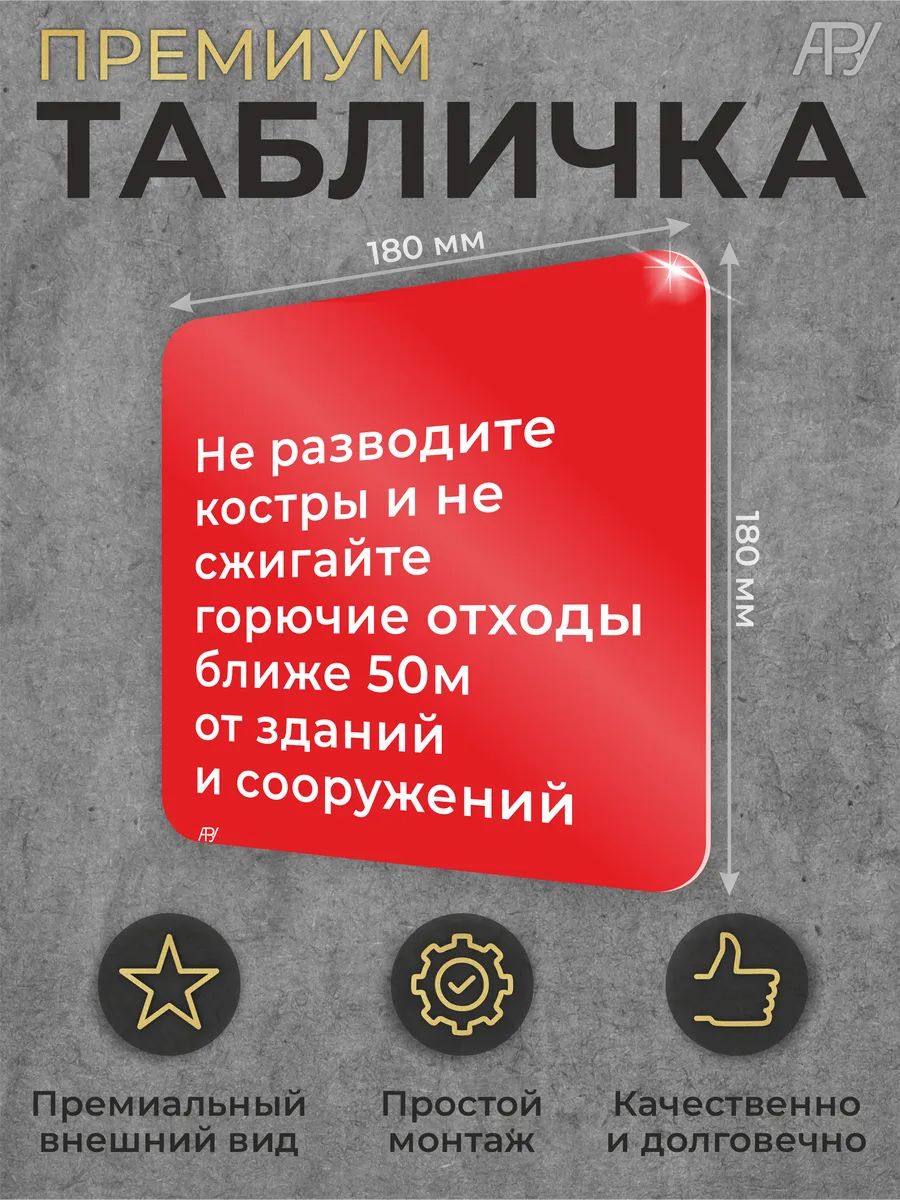 Табличка Не разводите костры и не сжигайте горючие отходы