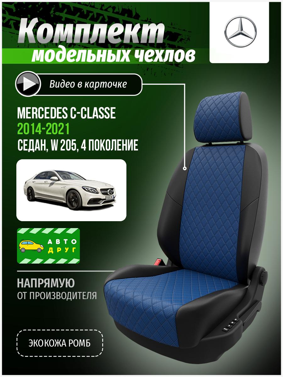 Чехлы Мерседес С класс (Mercedes С classe) 2014-2023 4 W 205 седан Экокожа с ромбом Синий A0376D134 Автодруг