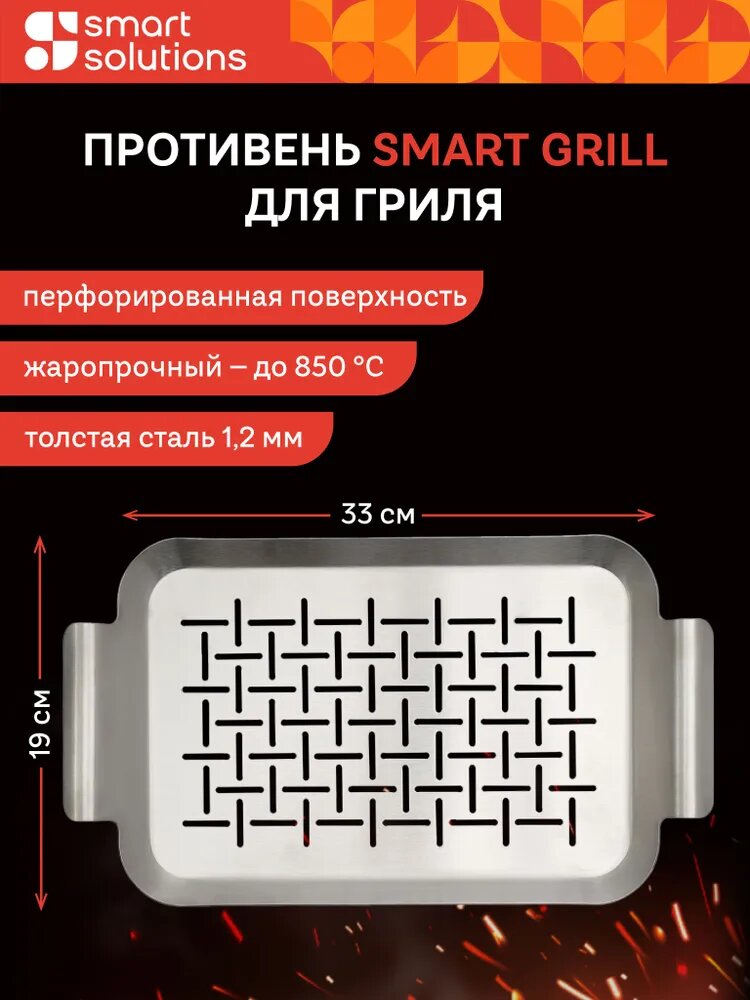 Противень для гриля перфорированный 33x19 см Smart Grill решетка для барбекю из нержавеющей стали для мяса и овощей с ручками серебристый