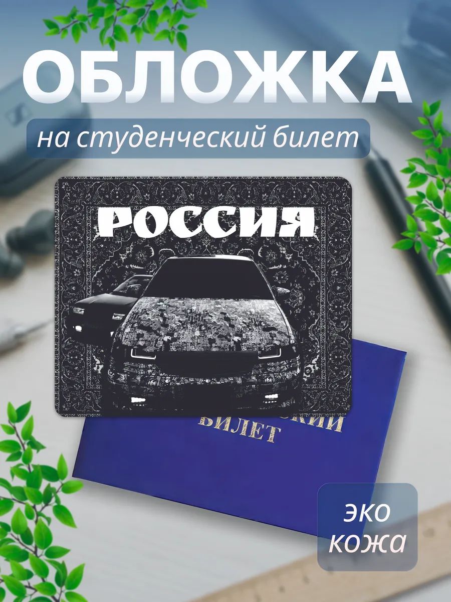 Обложка для студенческого билета