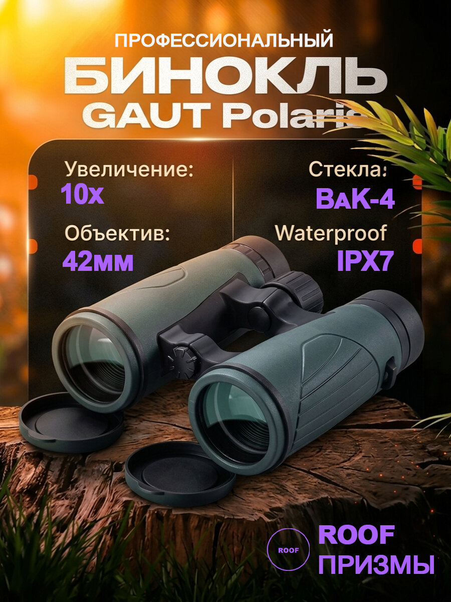 Бинокль GAUT Polaris 10x42 Waterproof- водонепроницаемый, Open Bridge, BaK4, 10 увеличение