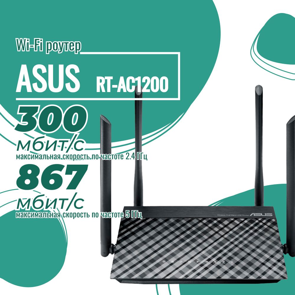 Роутер Wi-Fi ASUS, RT-AC1200