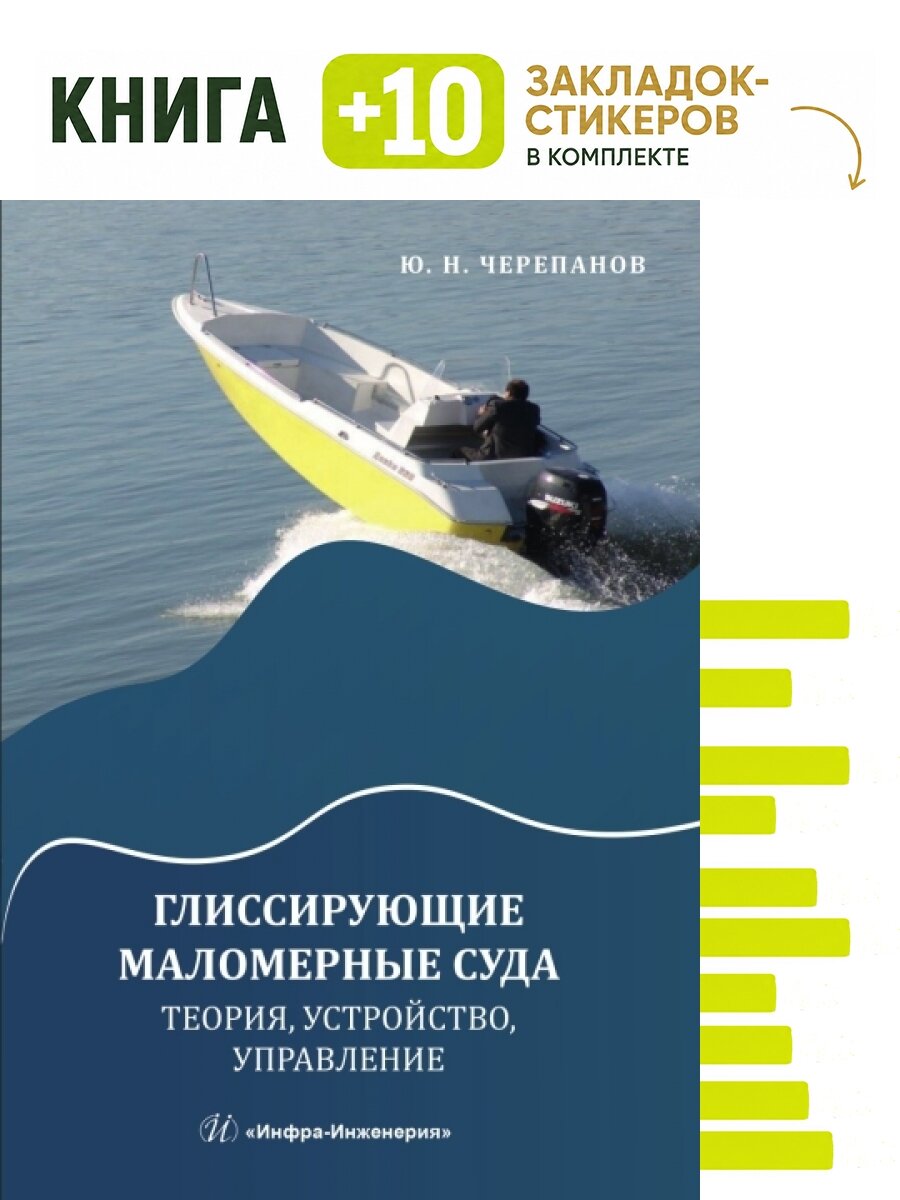 Глиссирующие маломерные суда. Теория, устройство, управление. Комплект: книга + 10 закладок-стикеров