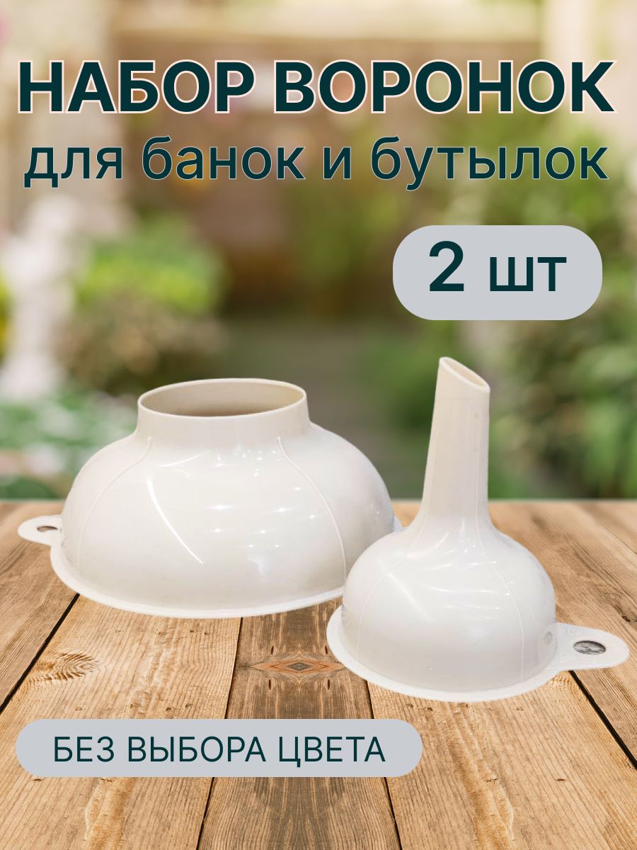 Воронка кухонная, диаметр 15, 8 см, 2 шт