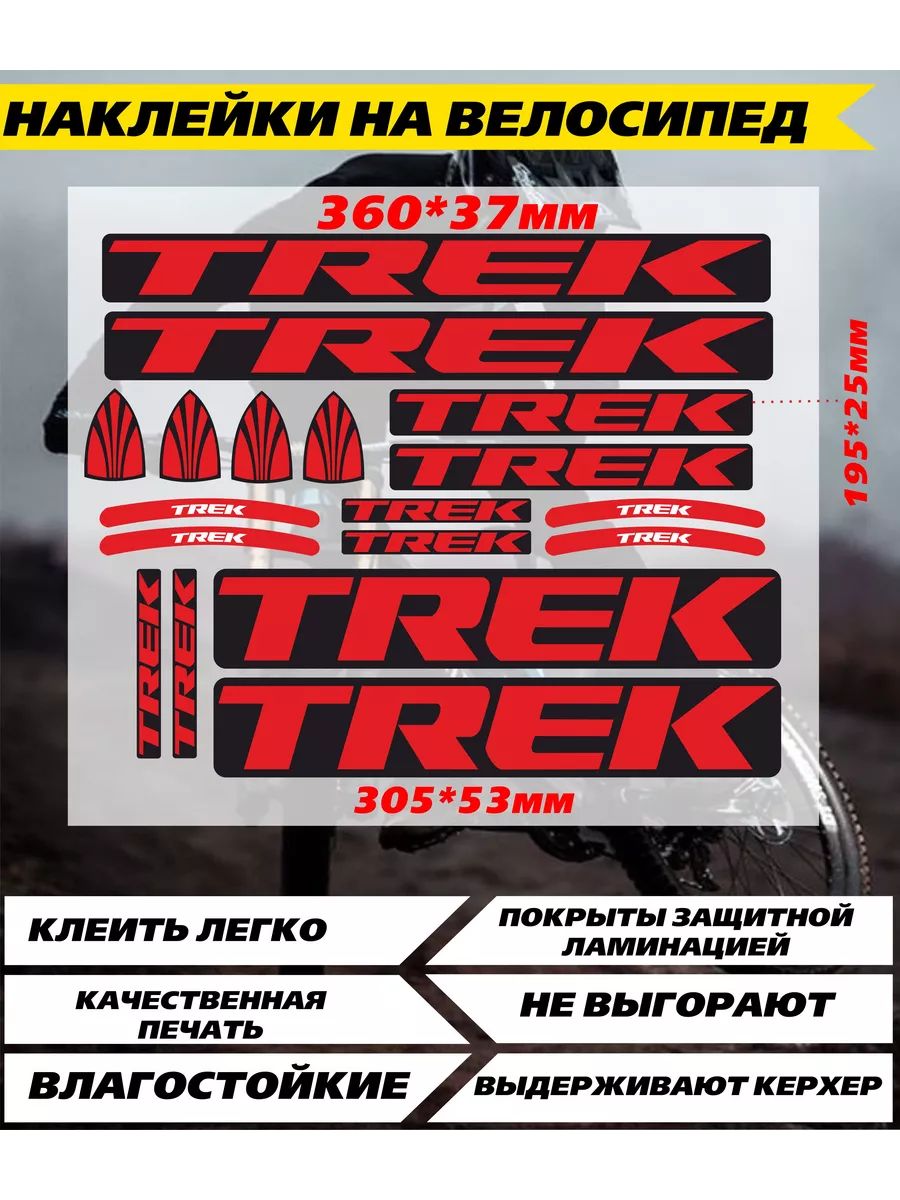 Наклейки на велосипед Трек Trek