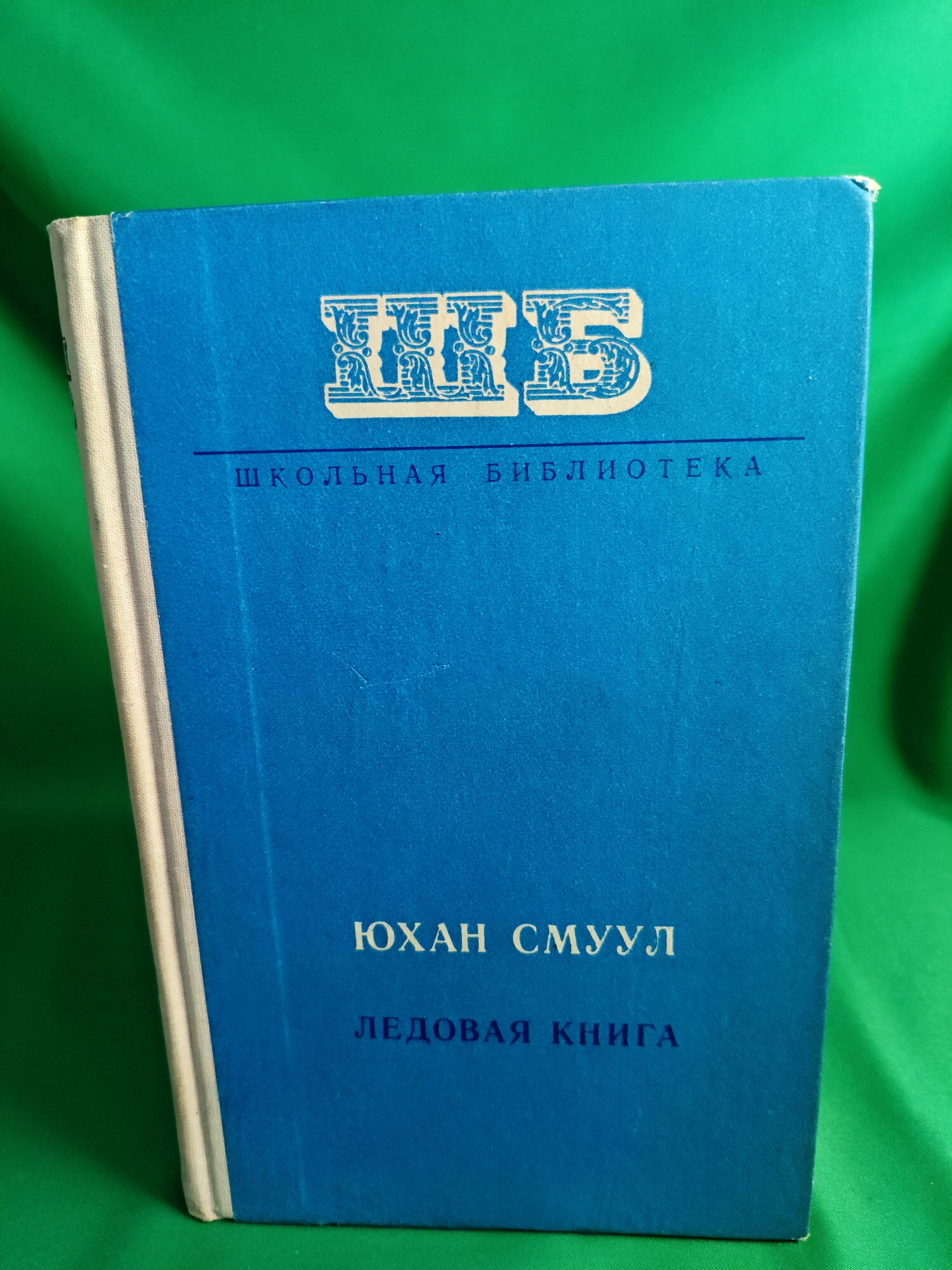 Ледовая книга Букинистическая книга для всех. Печатное издание.