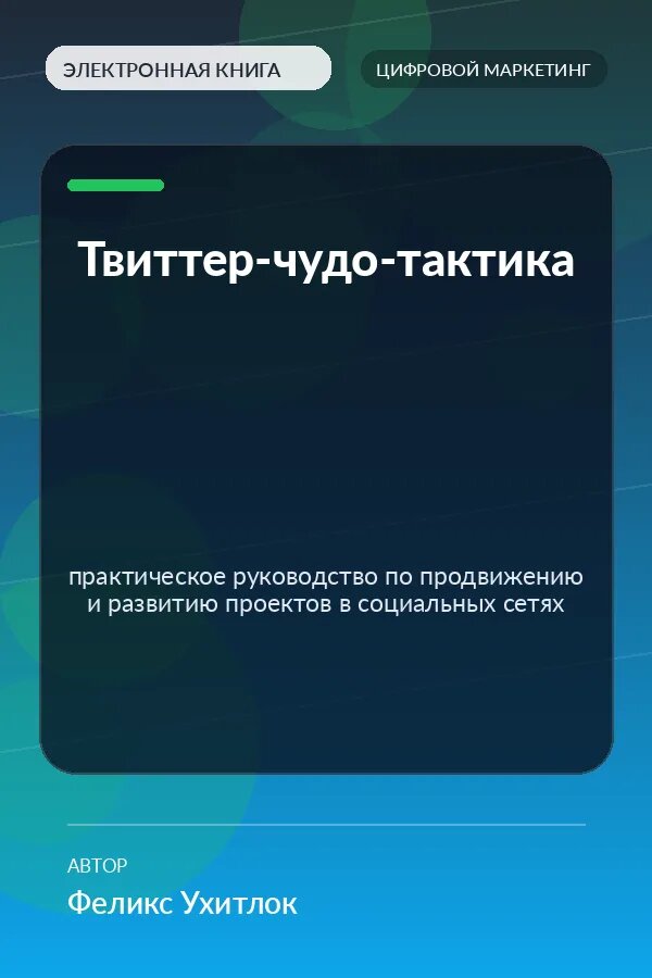 Книга Твиттер-чудо-тактика — практическое руководство по продвижению и развитию проектов в социальных сетях