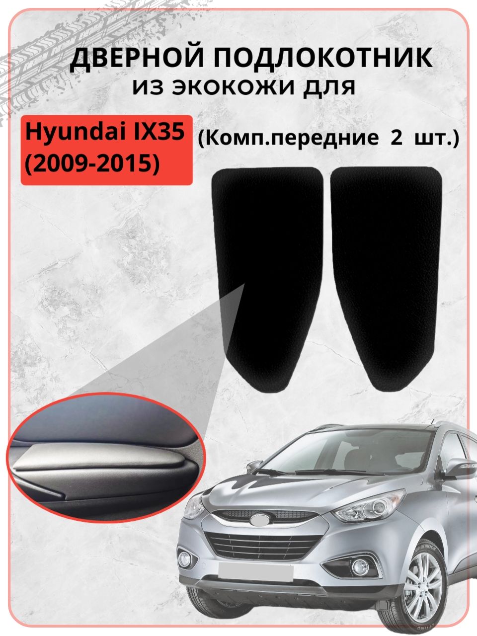 Дверные подлокотники для Хюндай / Hyundai IX35 2009-2015г. в, черная экокожа, комплект 2шт. передние, мягкие накладки на двери авто, защита тюнинг