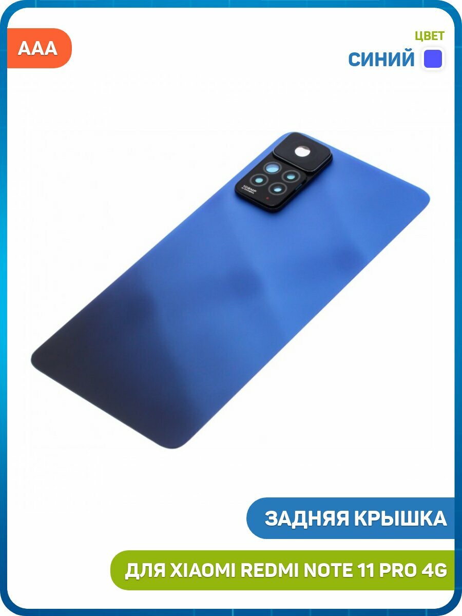 Задняя крышка для Xiaomi Redmi Note 11 Pro 4G, синий, AAA