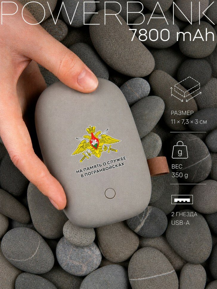 Пауэрбанк Pebble 7800 мАч "На память о службе в погранвойсках"