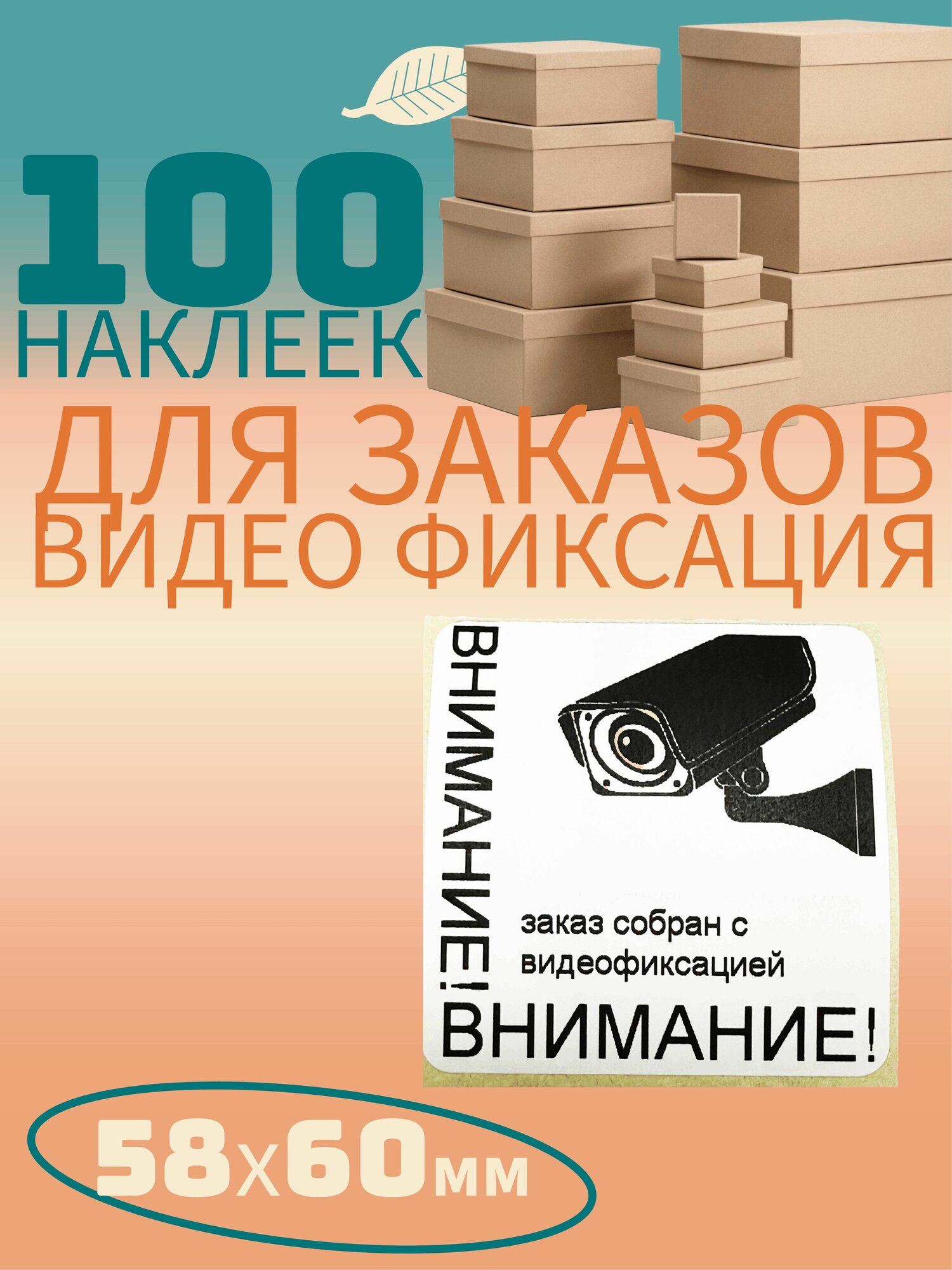 Наклейки для товаров, заказов и доставки Собрано с видеофиксацией 58*60 мм. 100 штук