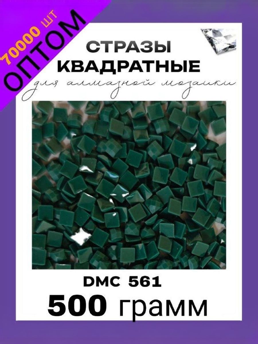 Квадратные стразы для алмазной мозаики (вышивки) 500 грамм размер 2,5 на 2,5 мм, цвет DMC (ДМС) - 561. Оптом -0,5 кг