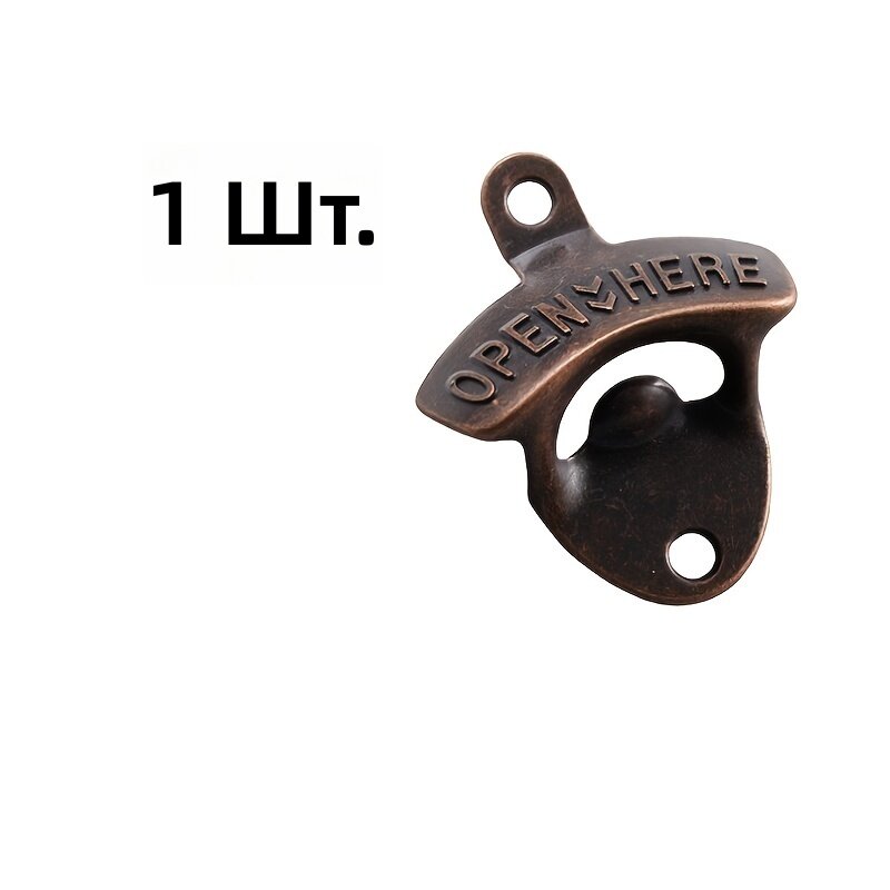Винтажная настенная открывалка для бутылок из меди, 1 шт.