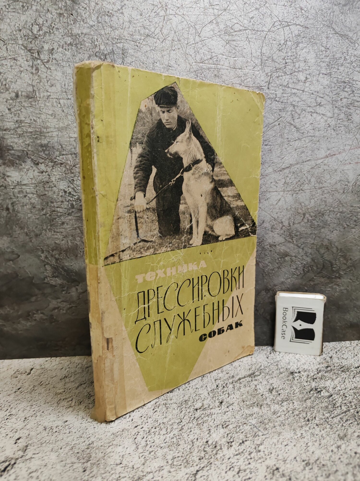 Техника дрессировки служебных собак (1966 г.)
