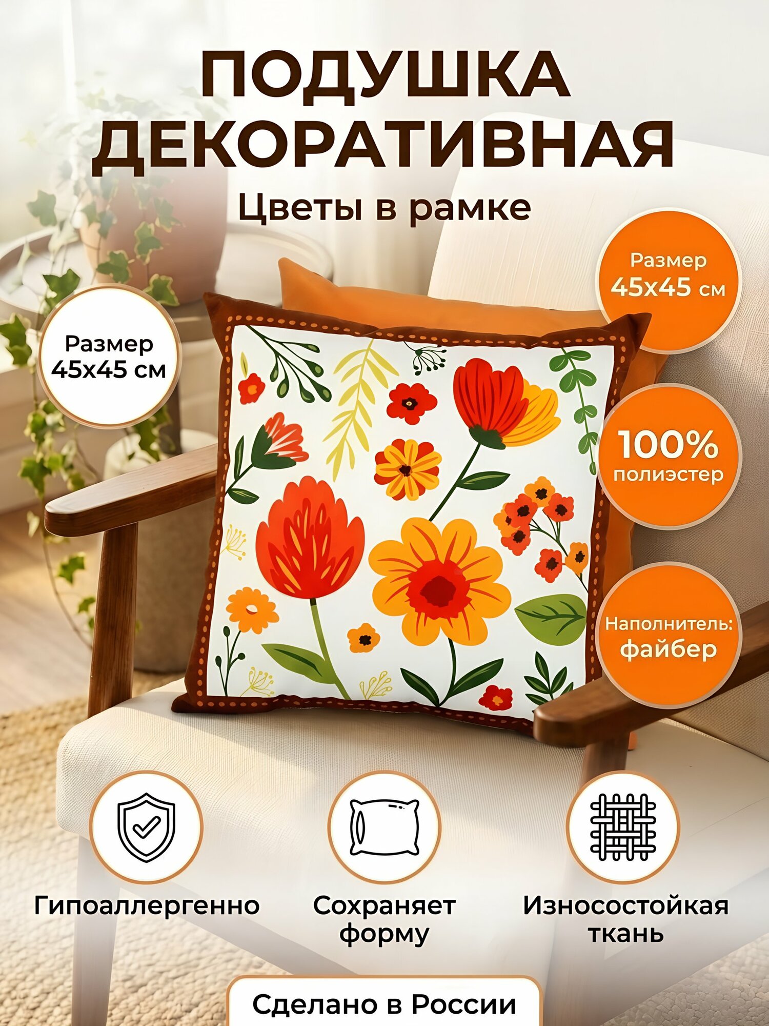Подушка декоративная Сказка На Ночь Цветы в рамке 45х45 см оранжевая