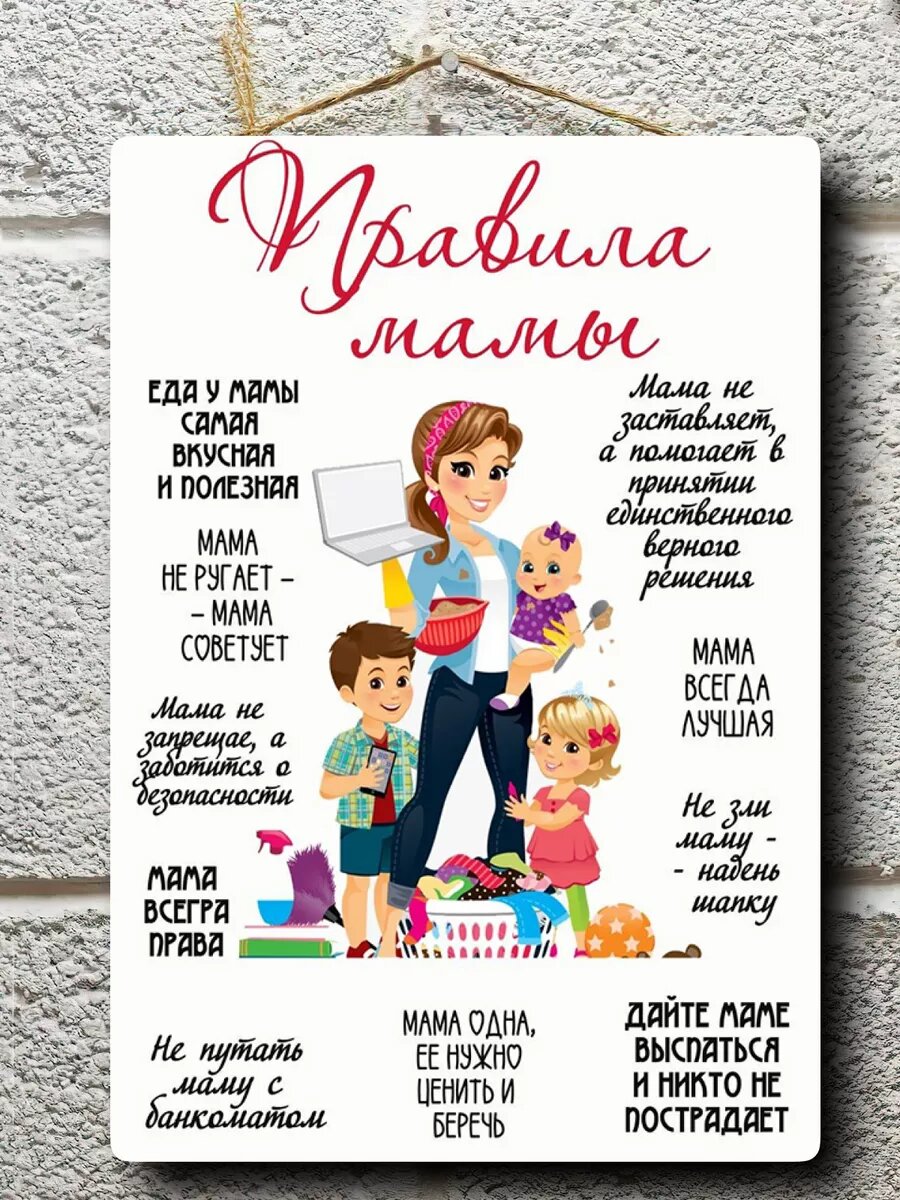 Правила мамы постер
