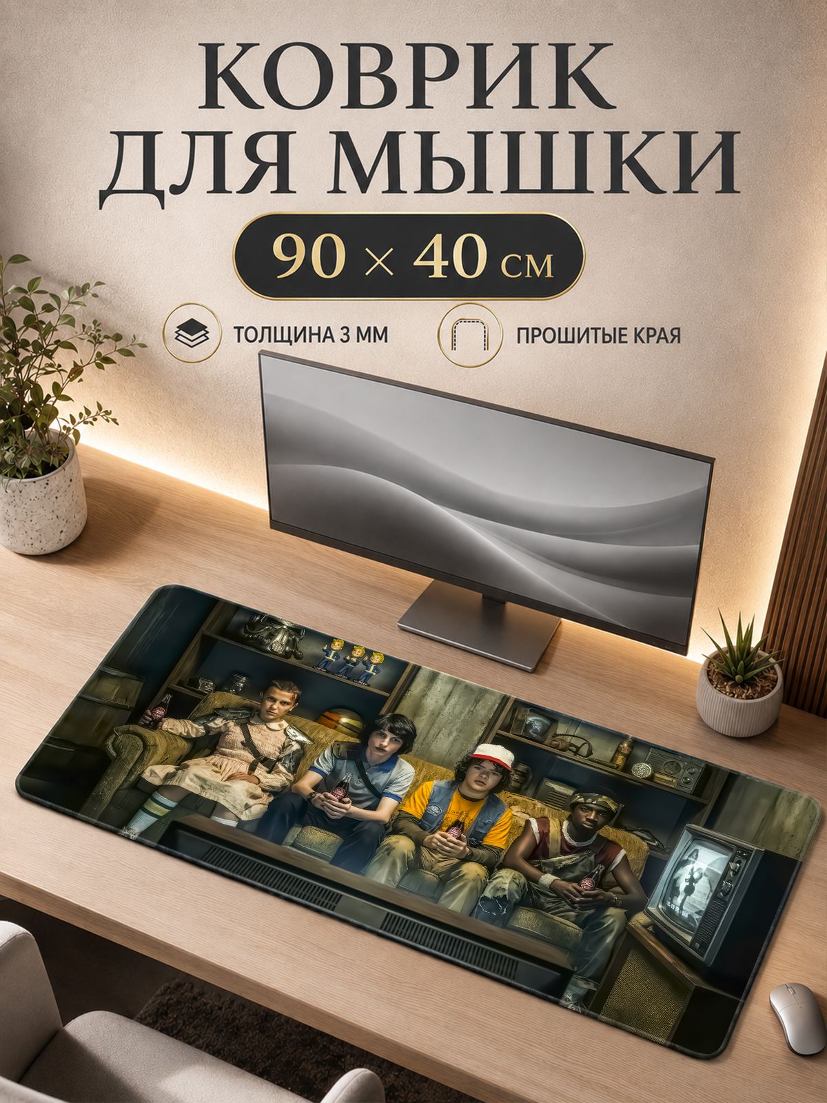 Игровой коврик для мышки большой 900х400 Очень странные дела