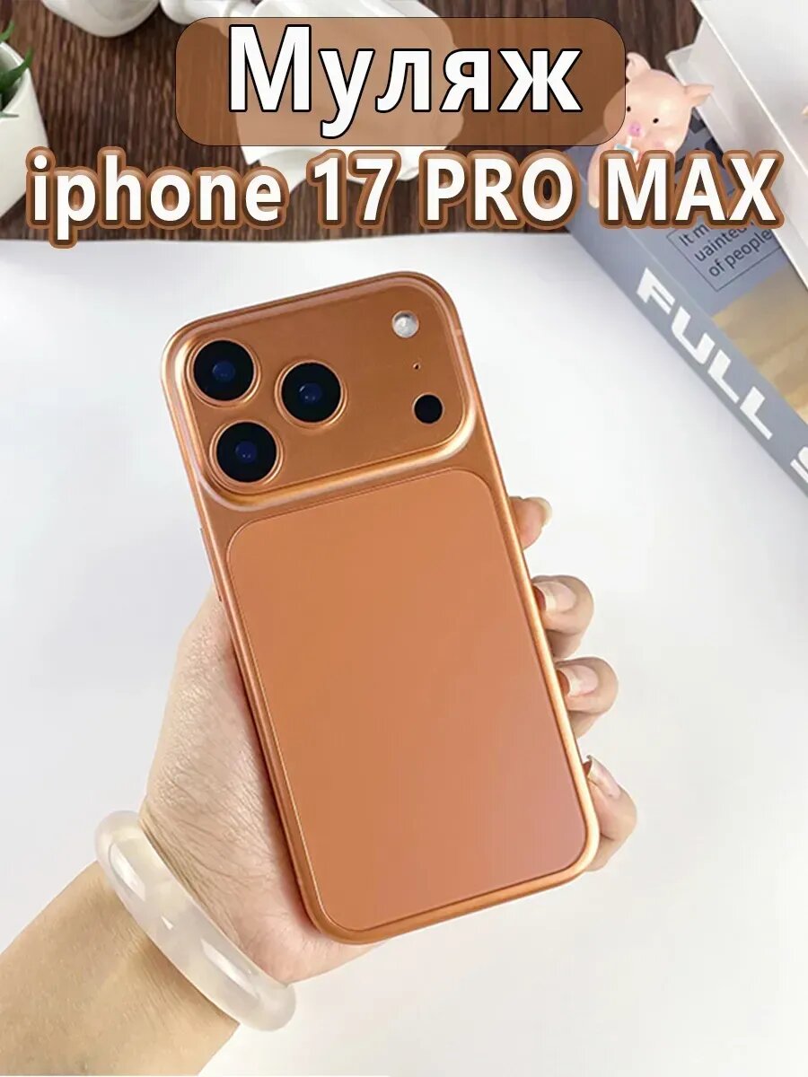 Муляж iPhone 17 Pro Max