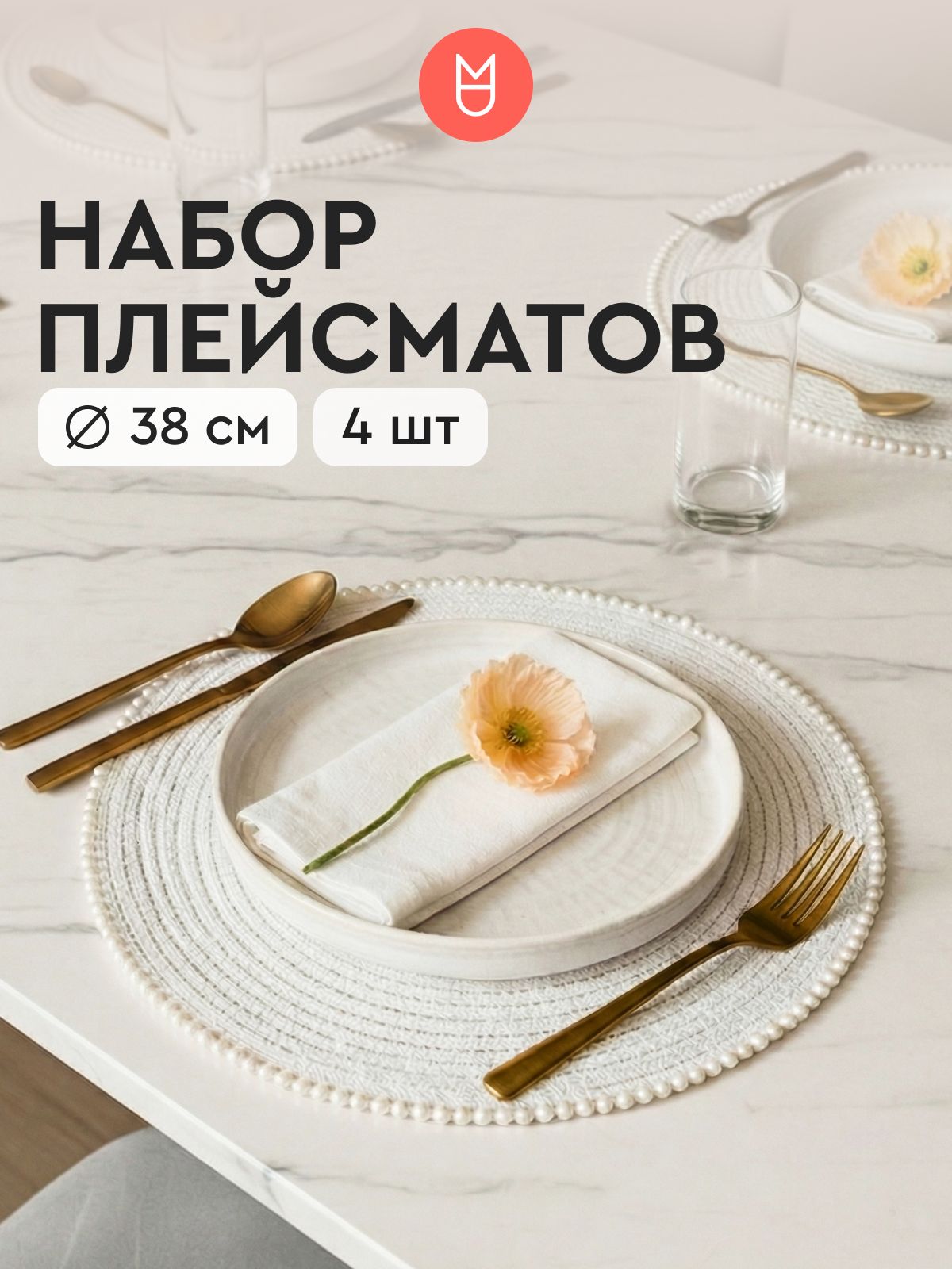Салфетки на стол сервировочные на стол / Плейсматы белый 38 см 4 шт
