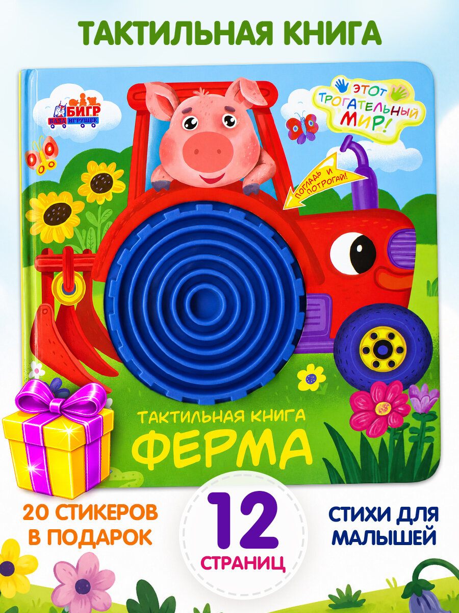 Тактильная книга для малышей Ферма