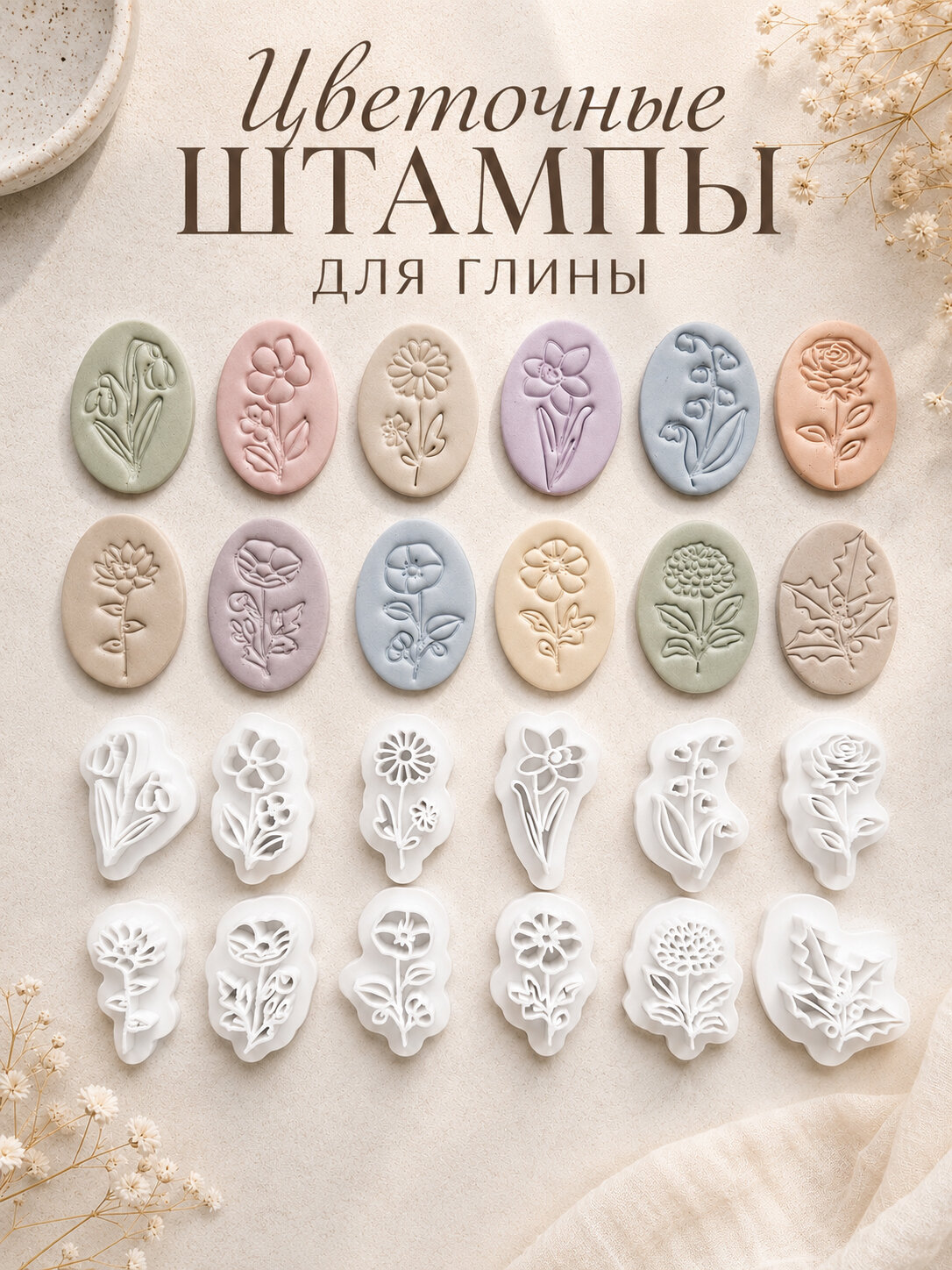 Набор штампов для полимерной глины Цветы текстурный оттиск для рукоделия