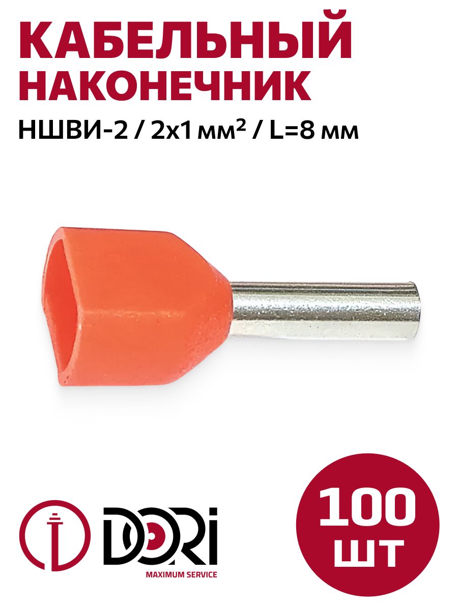 Кабельный втулочный наконечник DORI НШВИ-2 2х1,0 мм2 (100 шт.)