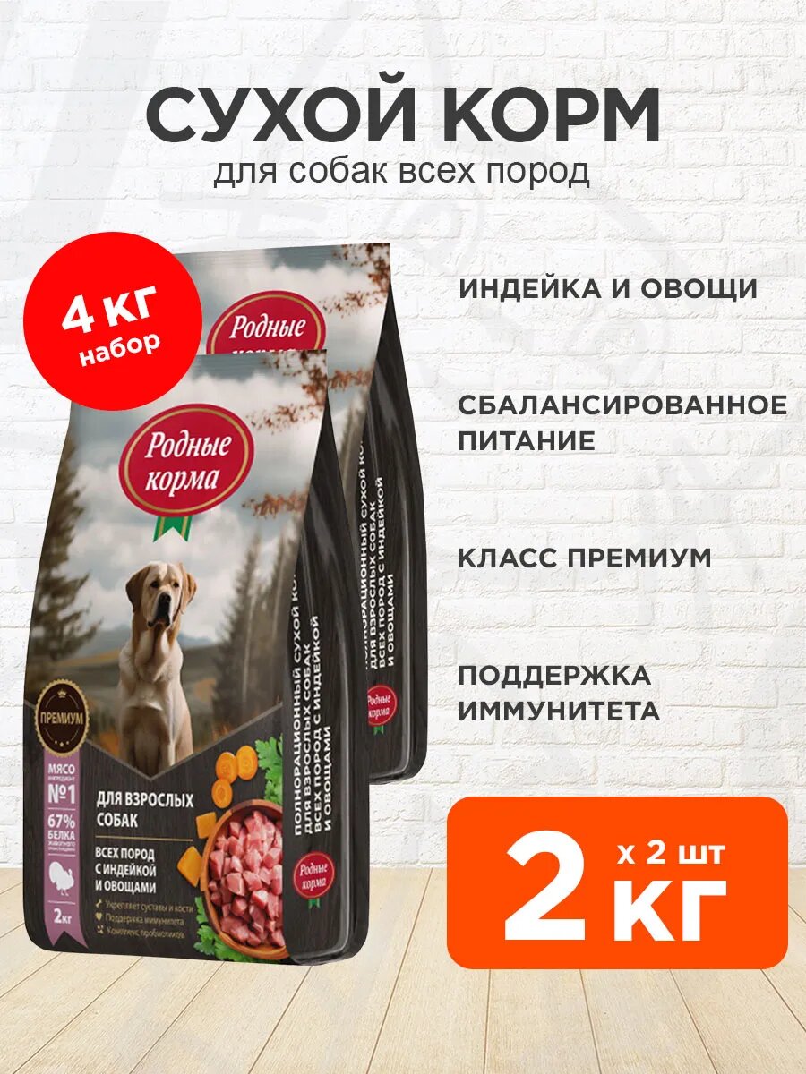 Корм сухой Родные Корма для взрослых собак всех пород, индейка и овощи, 2 кг х 2 шт