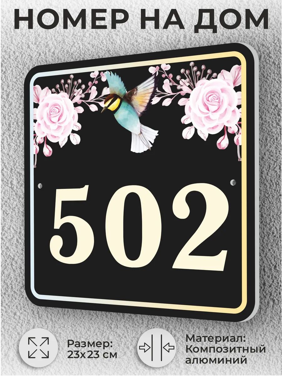 Черная адресная табличка с номером дома, домовой знак №502