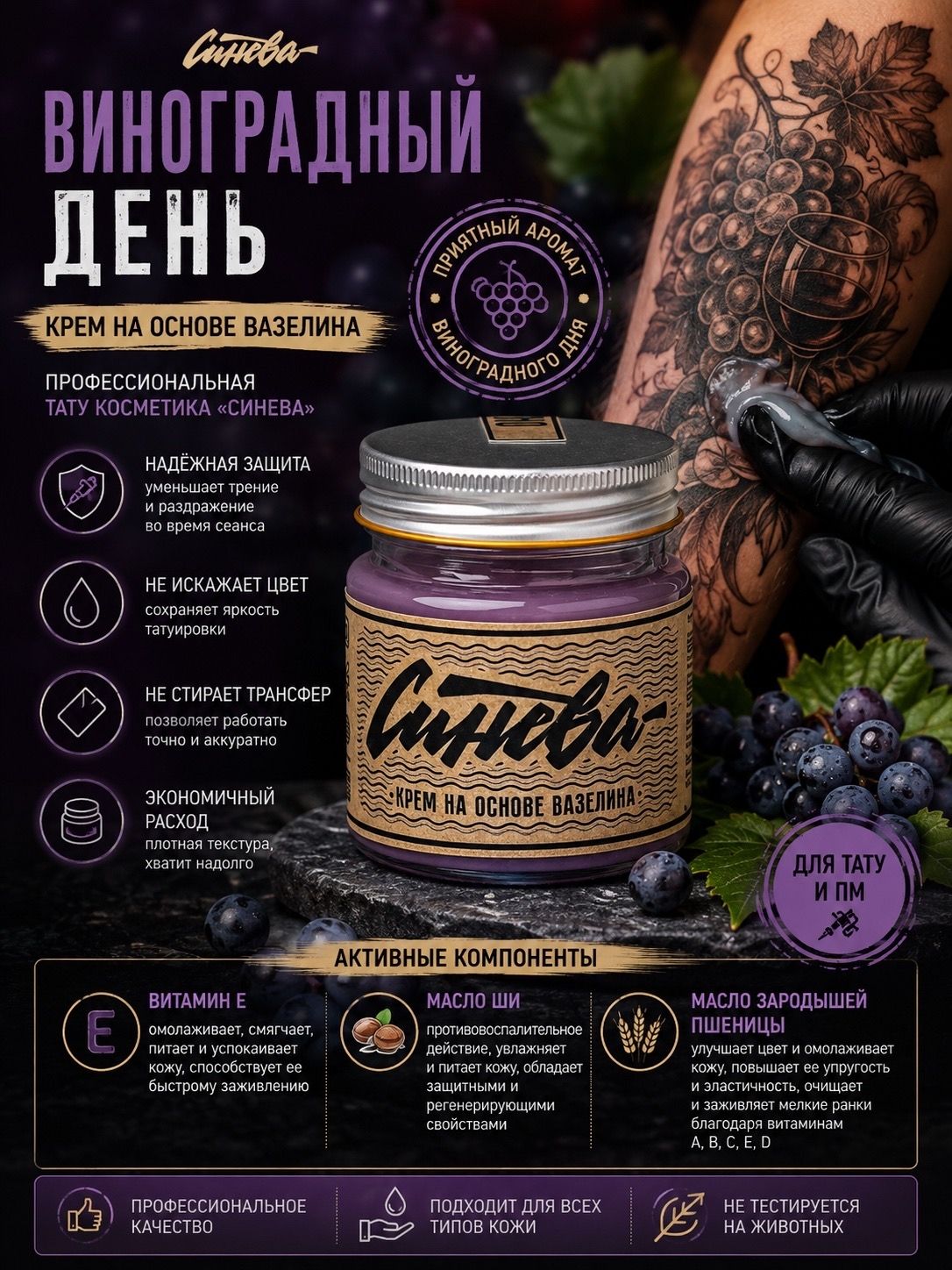 Тату вазелин Синева для Татуировки и Перманентного Макияжа - Виноградный День, 40 гр.