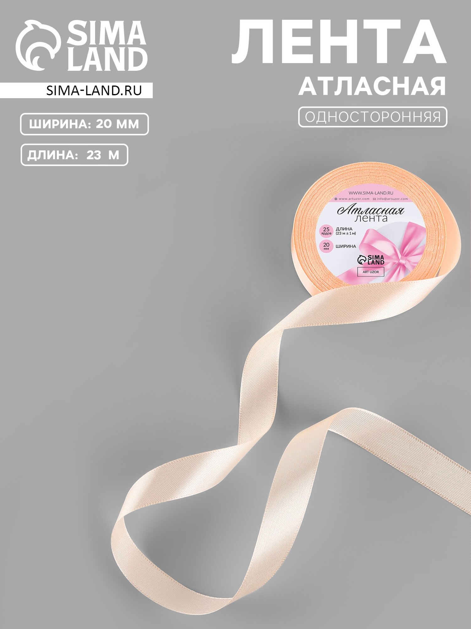 Атласная лента, 20 мм, 23±1 м, персиковая-бежево №07