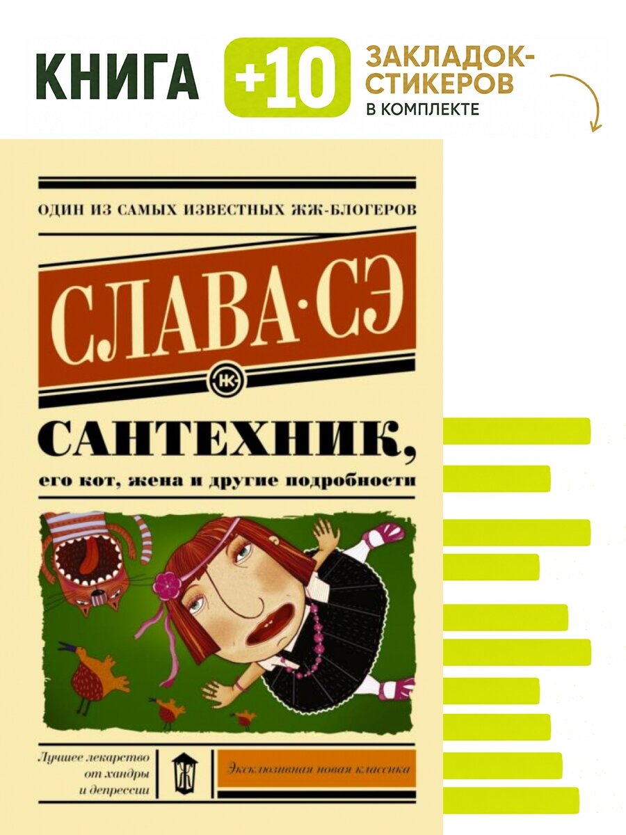 Сантехник, его кот, жена и другие подробности. Комплект: книга + 10 закладок-стикеров