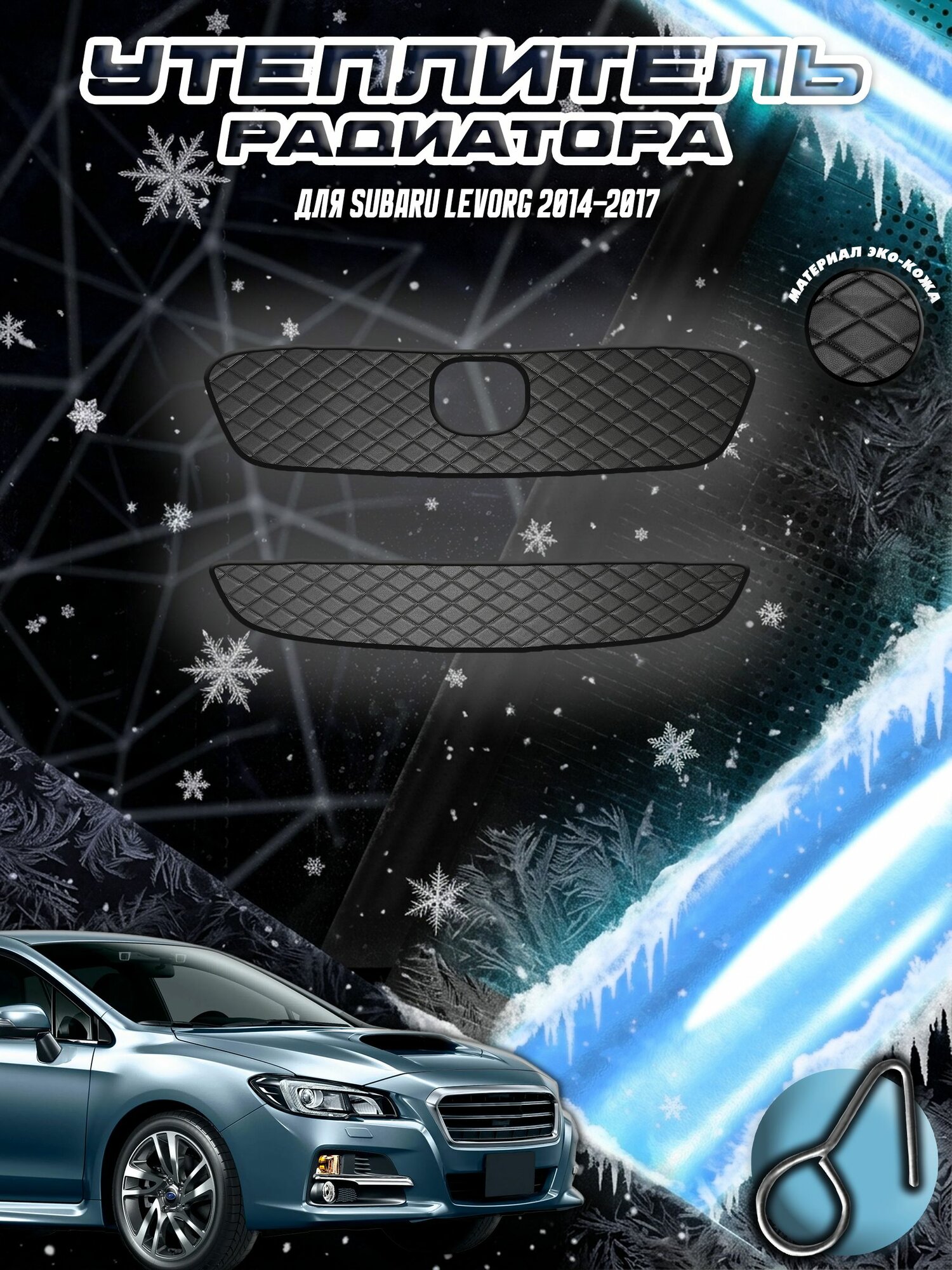 Утеплитель радиатора для Субару Леворг / Subaru Levorg 2014-2017 из Эко-кожи Чёрный с Чёрной строчкой