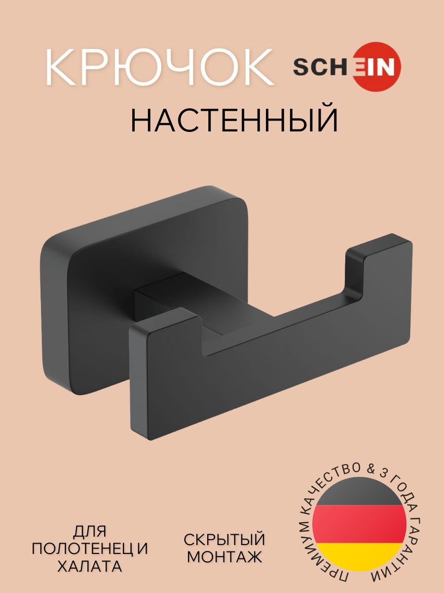 SCHEIN двойной крючок для ванной черный