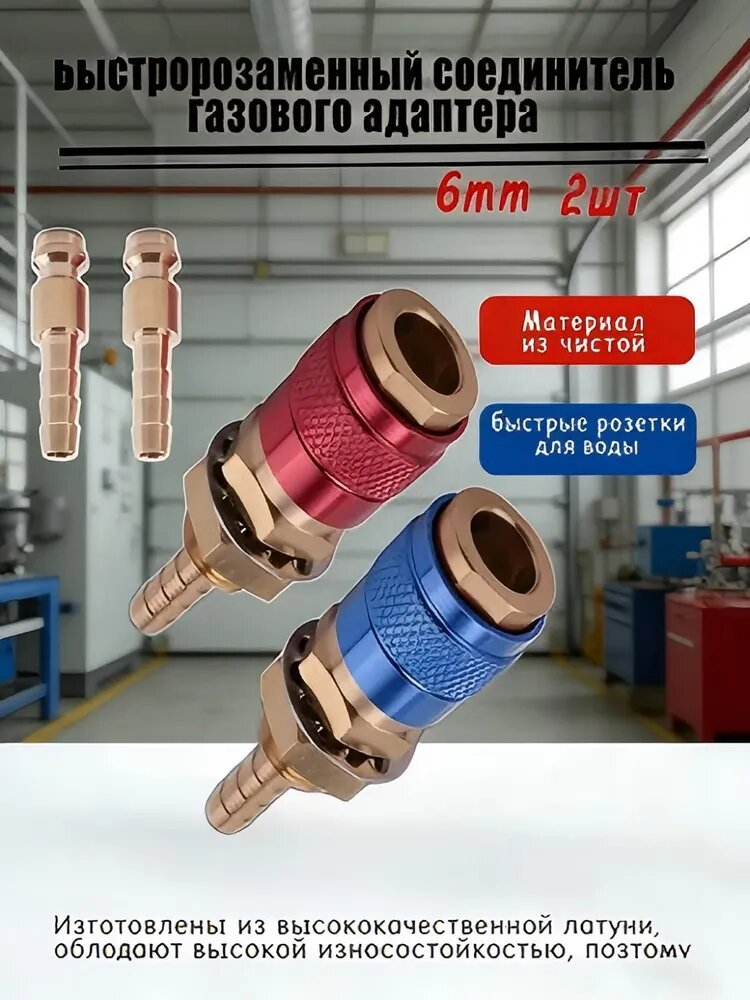 Соединитель быстросъемный для газовой горелки TIG MIG TIG MIG 6 мм.
