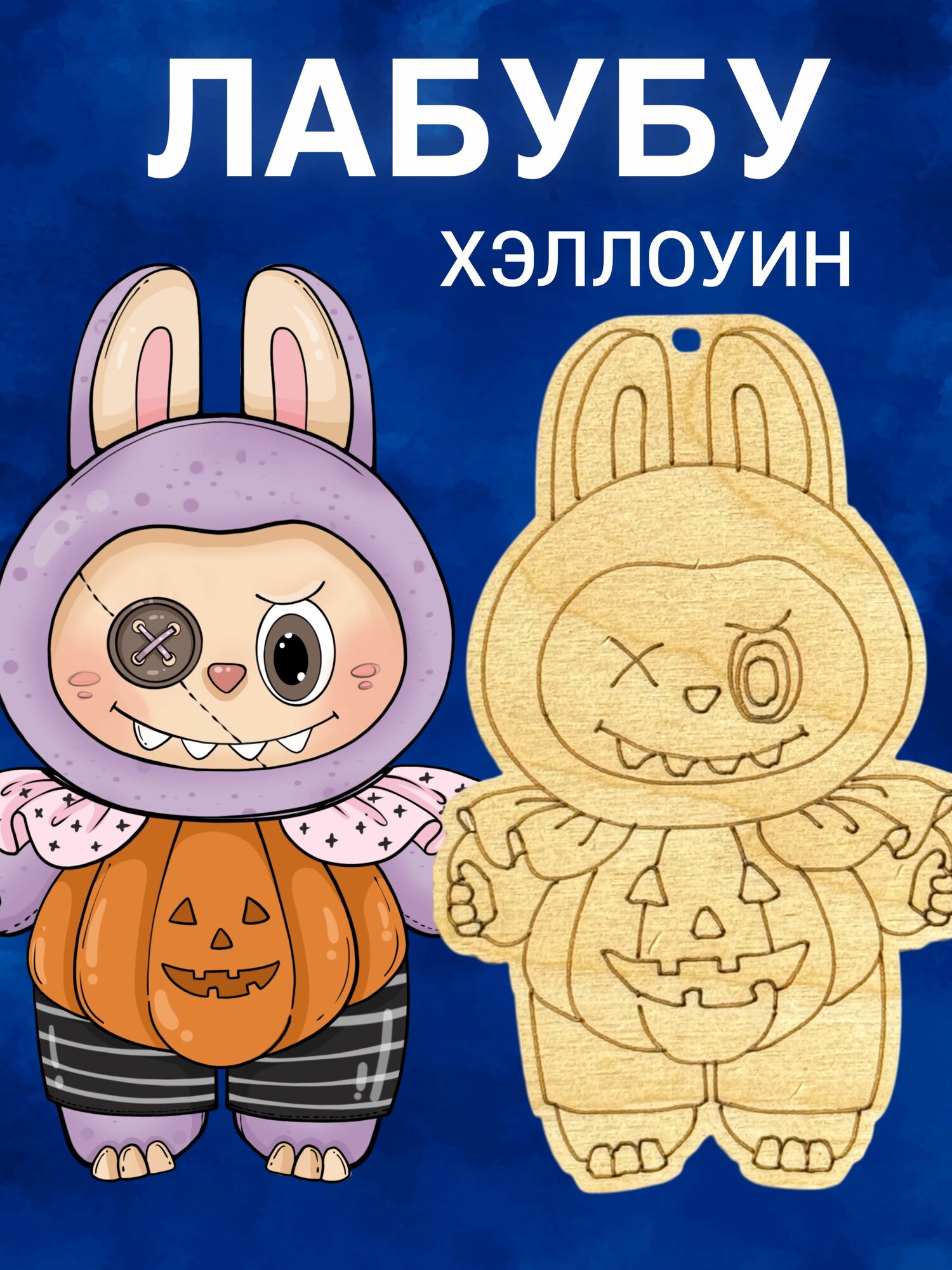 Лабубу labubu заготовки для брелков 10 штук