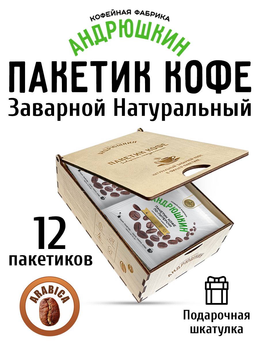 Кофе в пакетике Андрюшкин кофе молотый в шкатулке Арабика 12 пакетиков для заваривания в чашке термосе