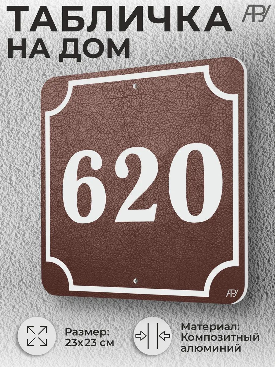 Адресная табличка с номером дома "литая" №620 (имитация)