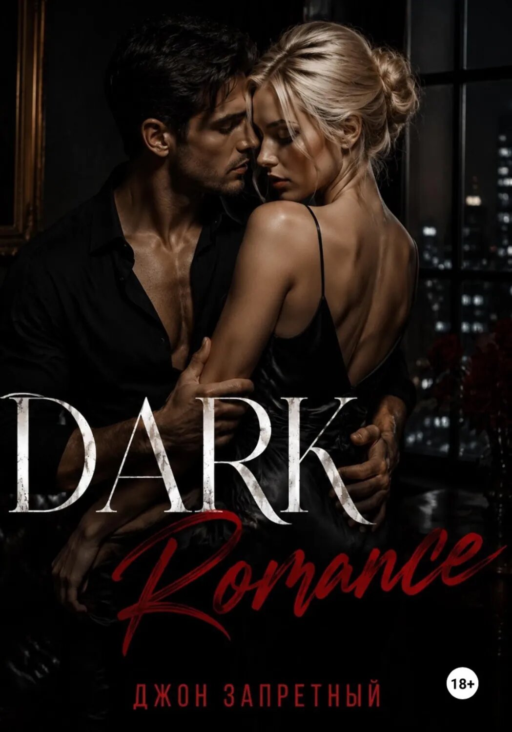 Dark Romance [Цифровая книга]