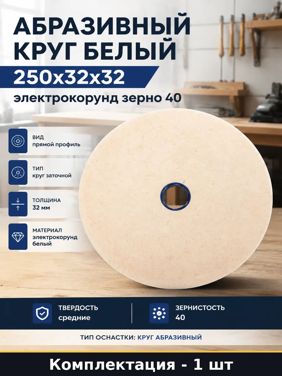 Абразивный круг белый 250х32х32 электрокорунд зерно 40