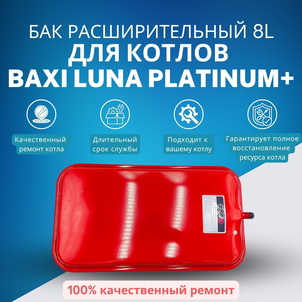Бак расширительный 8L для котлов Baxi LUNA DUO-TEC (KTrasbak8ECOSTAR)