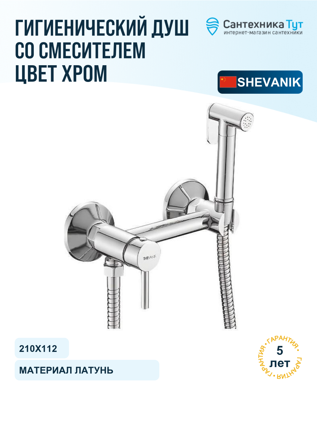 Гигиенический душ со смесителем Shevanik S107 цвет Хром