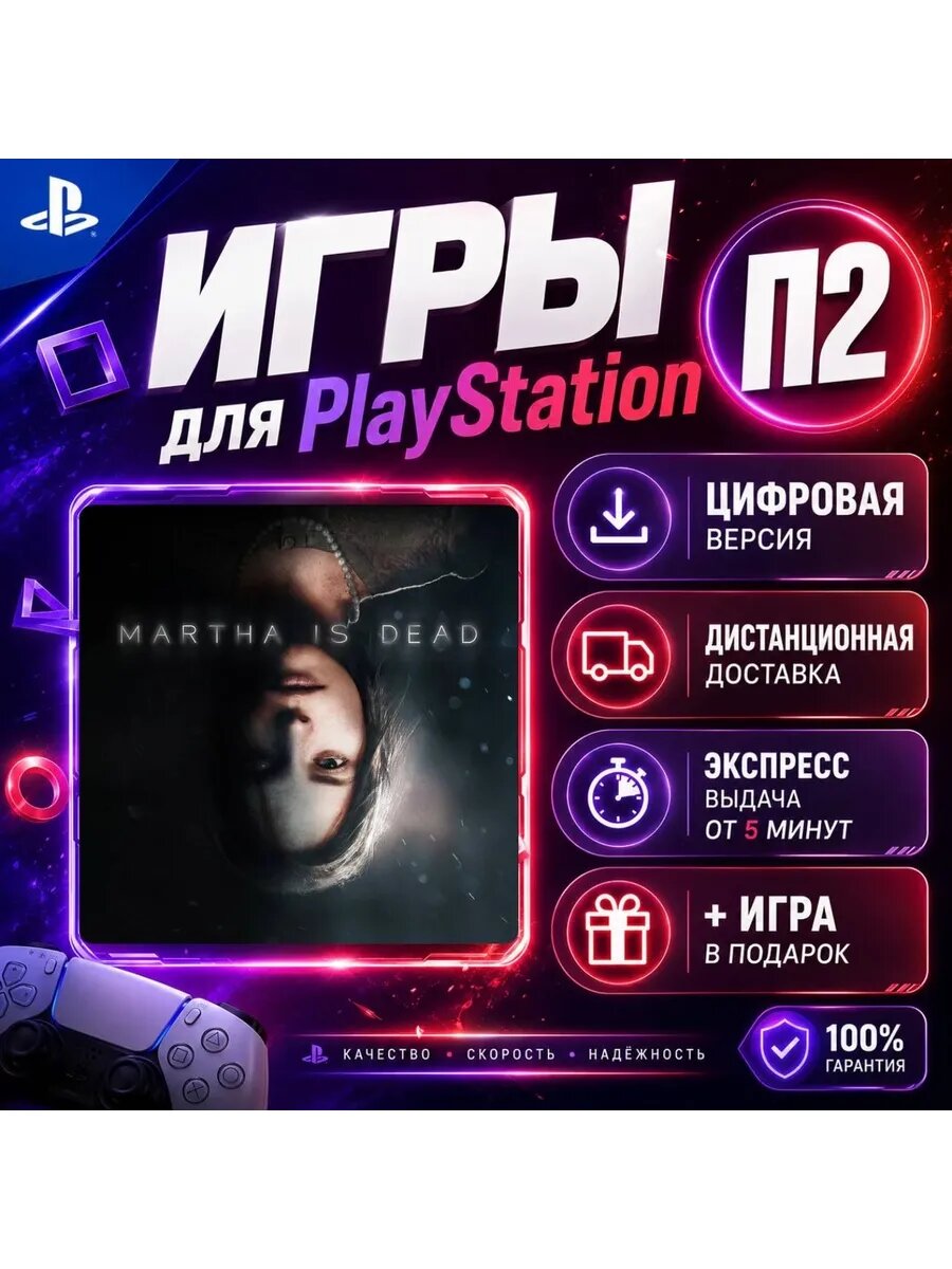 Martha Is Dead PS4 & PS5 цифровая версия п2
