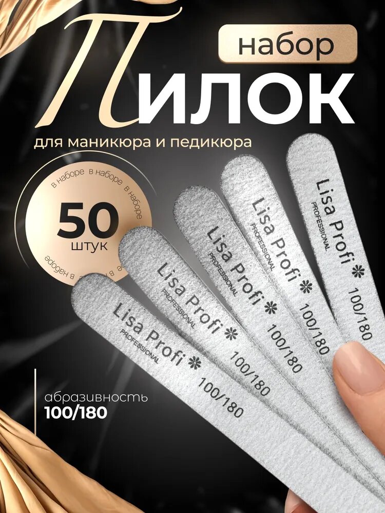 Пилки маникюрные для ногтей 50 шт, 100/180 , набор пилок для ногтей