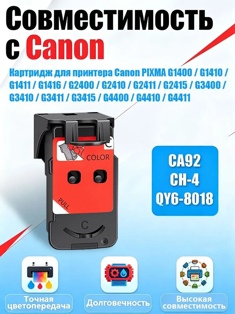 Печатающая головка QY6-8018 CH-4 CA92 для Canon Pixma G3410 G3411 G2410 G2411 G1400 G1410 G1411, совместимый, Набор CMY, 1 шт