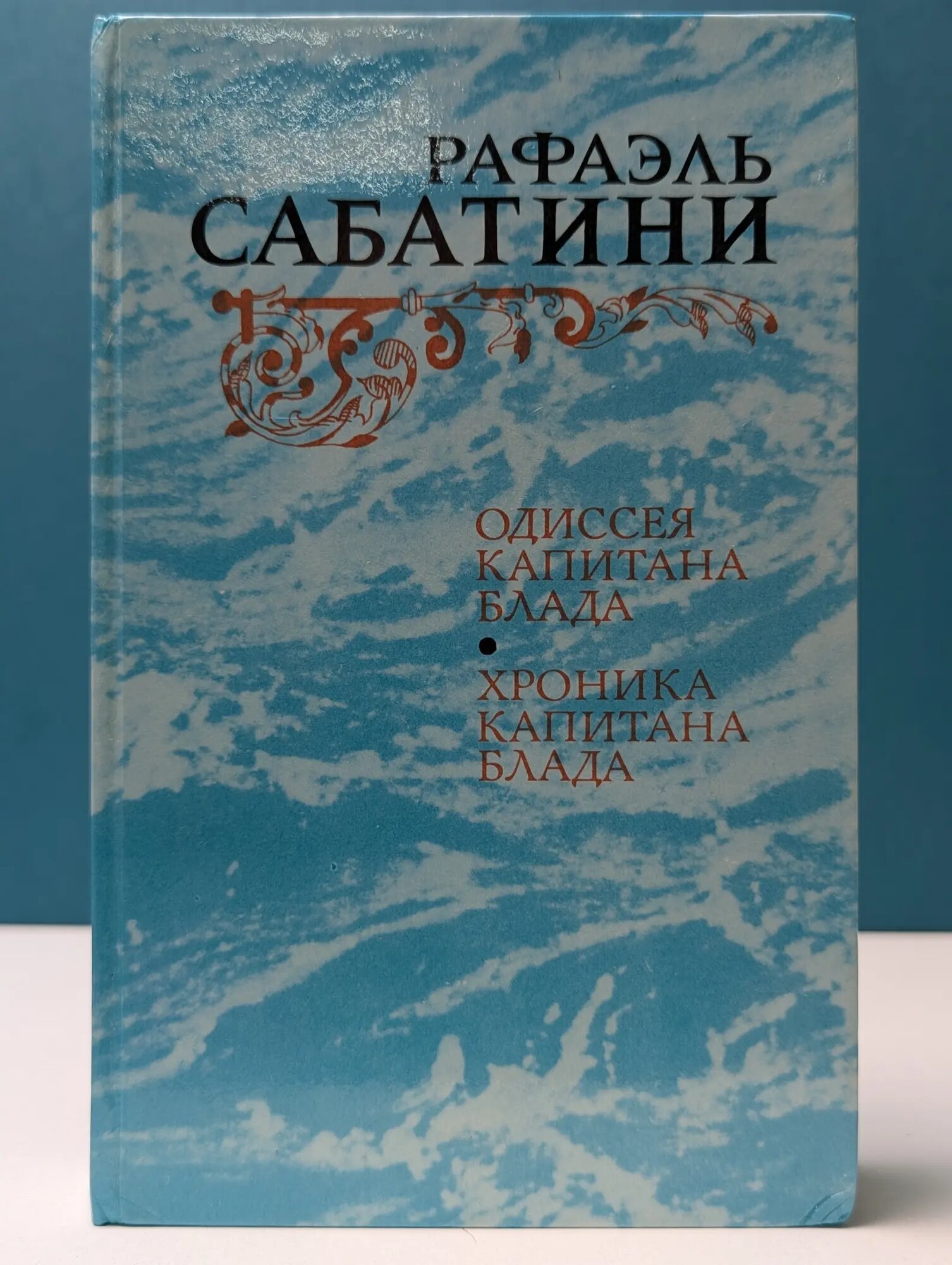 Одиссея капитана Блада. Хроника капитана Блада Сабатини Рафаэль 1984
